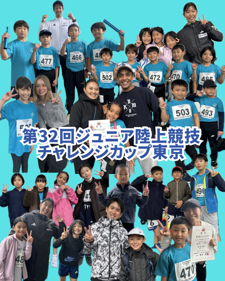 【大会結果】第32回ジュニア陸上競技・チャレンジカップ東京 - BEAT AC